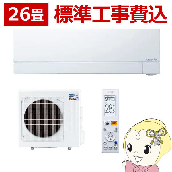 ルームエアコン 【標準工事費込】【寒冷地向け/単相200V】三菱電機 26畳 ズバ暖霧ヶ峰 FDシリーズ MSZ-FD8023S-W