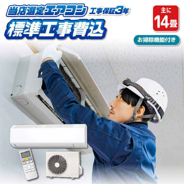 エアコン 14畳 工事費込み 標準設置工事 取付 セット 冷暖房 掃除機能付 国内メーカー 単相200V 工事保証3年 【京都市内は取付同時配達】