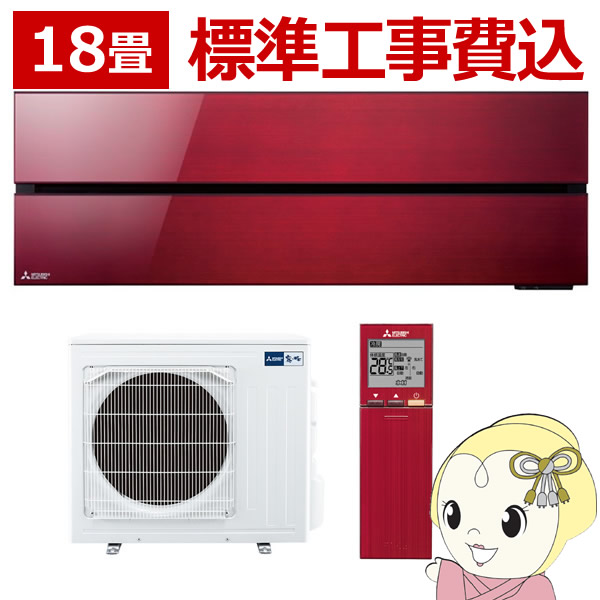 [予約]エアコン 18畳 標準工事費込み 【単相200V】三菱電機 ルームエアコン 霧ヶ峰 FLシリーズ ボルドーレッド MSZ-FL5621S-R