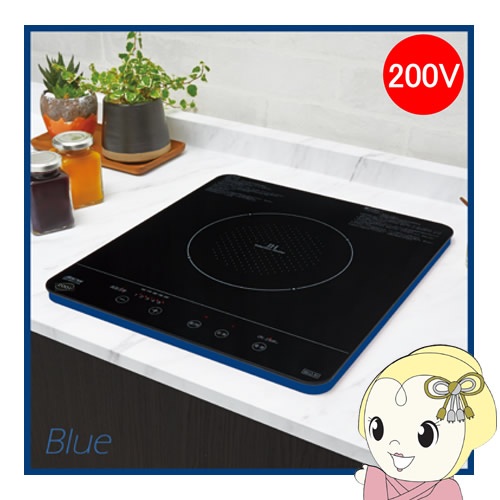 [予約]IHクッキングヒーター 三化工業 1口タイプ 単相200V ブルー SIH-BH213A-BL