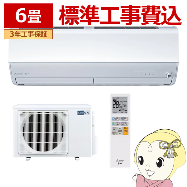 在庫僅少　エアコン 標準工事費込 6畳  三菱 霧ヶ峰 単相100V 2.2kw Xシリーズ 2024年モデル ルームエアコン ピュアホワイト MSZ-X2224-W