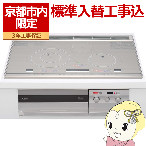 【京都市内限定/標準入替工事込み 商品+標準工事】ビルトインIHクッキングヒーター 三菱電機 CS-PT321HNWSR びっくリングIH 3口IH