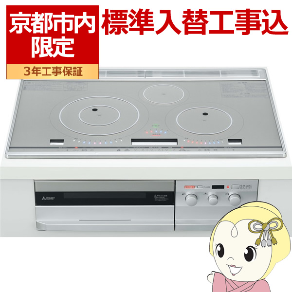【京都市内限定/標準入替工事込み 商品+標準工事】ビルトインIHクッキングヒーター 三菱電機 CS-T321HNWSR びっくリングIH 3口IH