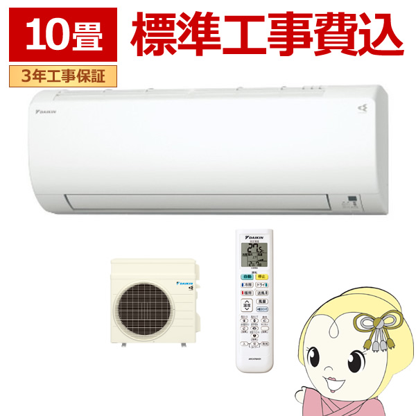 在庫僅少　エアコン 標準工事費込 ダイキン ルームエアコン VXシリーズ 10畳用 単相100V ホワイト 換気機能付き S283ATVS-W