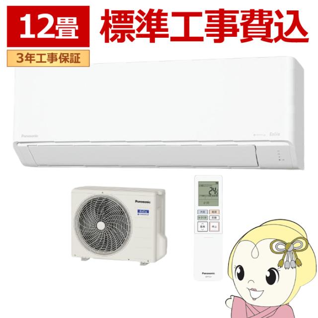 在庫僅少　エアコン 12畳 標準工事費込 パナソニック ルームエアコン Jシリーズ  CS-364DJ-W クリスタルホワイト エオリア