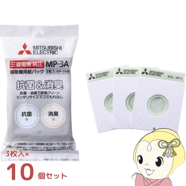 【10個セット】三菱電機 紙パック 抗菌消臭クリーン紙パック 3枚入 MP-3A 掃除機用 純正紙パック
