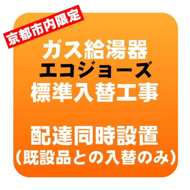 【京都市内限定】ガス給湯器 エコジョーズタイプ  入れ替え工事