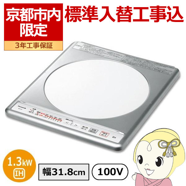 在庫限り　【京都市内限定/標準入替工事込み 商品+基本工事】 パナソニック ビルトインIHクッキングヒーター 100V KZ-11C