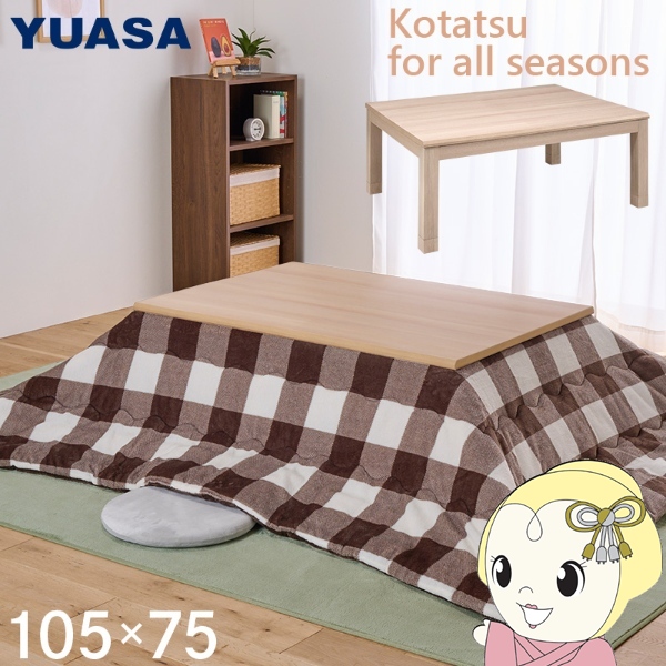 こたつテーブル 長方形 リビングこたつ 105×75cm マーレ1051F(NA) ナチュラル 家具調 こたつ コタツ ユアサプライムス