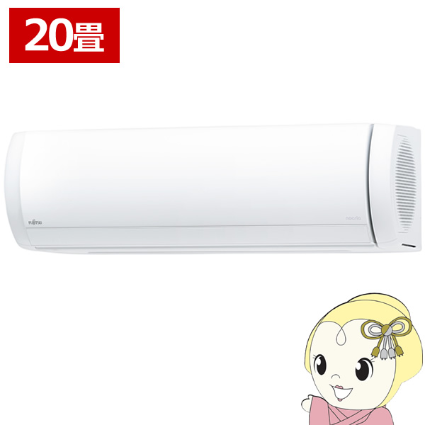 エアコン 富士通ゼネラル AS-X635S2W ノクリア Xシリーズ 20畳用 ホワイト 6.3kW 単相200V