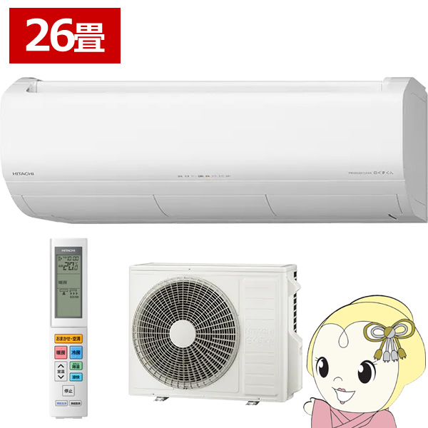 エアコン 26畳用 日立 白くまくん Xシリーズ  8.0kW 単相200V 2025年モデル RAS-XR8025D-W-SET スターホワイト