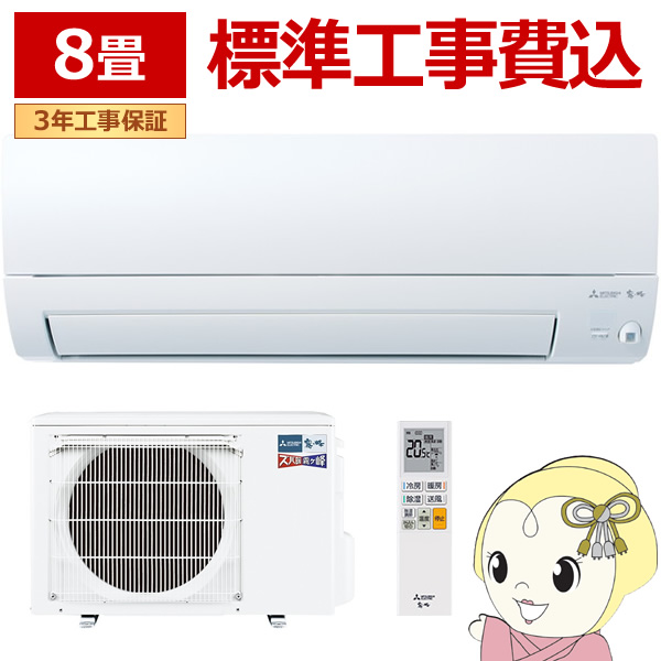 エアコン 【標準工事費込】  寒冷地向け 三菱電機 ルームエアコン ズバ暖霧ヶ峰 KXVシリーズ 8畳用 単相100V 2.5kW ピュアホワイト MSZ-KXV2525-W
