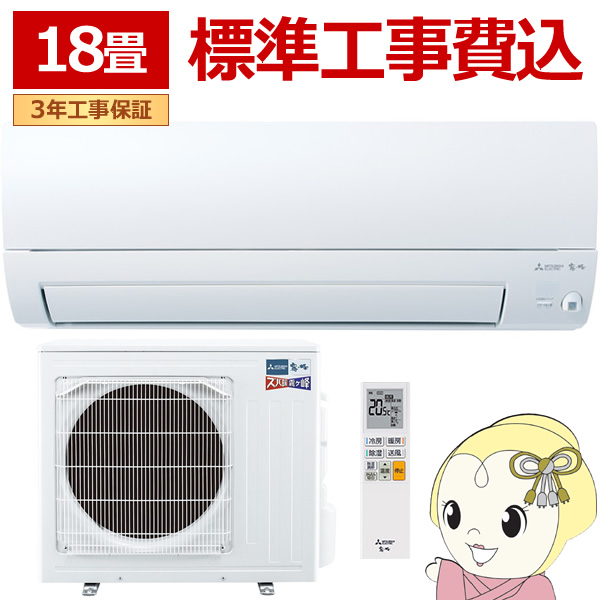 在庫僅少　エアコン 【標準工事費込】 寒冷地向け 三菱電機 ルームエアコン ズバ暖霧ヶ峰 KXVシリーズ 18畳用 単相200V 5.6kW ピュアホワイト MSZ-KXV5625S-W