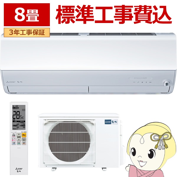 エアコン 標準工事費込 8畳用 三菱電機 2.5kW 霧ヶ峰 Zシリーズ 2025年モデル MSZ-ZW2525-W ホワイト　MSZ-ZXV2525と同等品　壁掛け