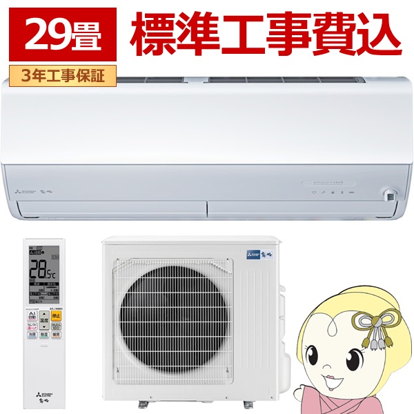 エアコン 標準工事費込 29畳用 三菱電機 9.0kW 200V 霧ヶ峰 Zシリーズ 2025年モデル MSZ-ZW9025S-W ホワイト　MSZ-ZXV9025Sと同等品　壁掛け