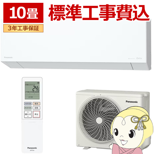 エアコン 標準工事費込 パナソニック CS-EX285D-W ルームエアコン Eolia エオリア EXシリーズ 10畳用 2.8kW クリスタルホワイト
