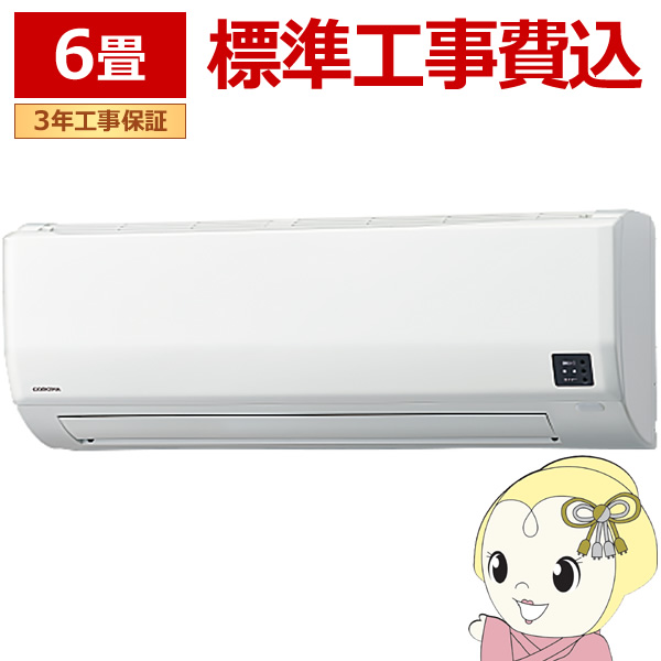 エアコン 標準工事費込 コロナ CSH-WK22AR2-W ルームエアコン ReLaLa WKシリーズ 単相200V 寒冷地向け-25℃対応 6畳用 2.2kW