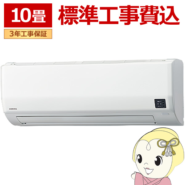エアコン 標準工事費込 コロナ CSH-WK28AR2-W ルームエアコン ReLaLa WKシリーズ 単相200V 寒冷地向け-25℃対応 10畳用 2.8kW