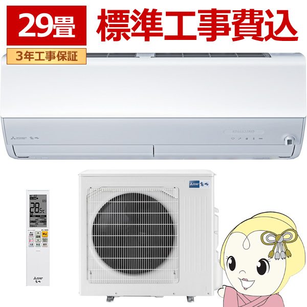 エアコン 標準工事費込 29畳 三菱電機 霧ヶ峰 Zシリーズ 単相200V 9.0kw ルームエアコン ホワイト MSZ-ZXV9025S-W MSZ-ZW9025Sと同等機種