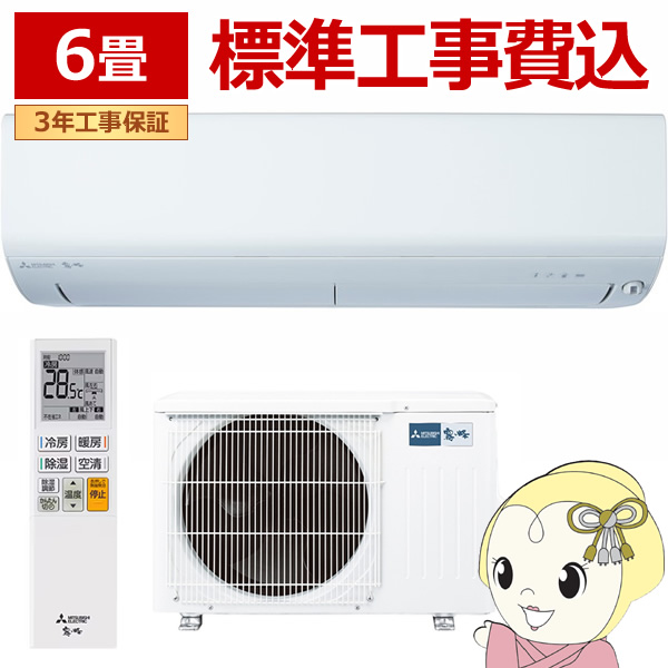 エアコン 6畳 標準工事費込 三菱電機 霧ヶ峰 単相100V 2.2kw Rシリーズ 2025年モデル ピュアホワイト MSZ-R2225-W
