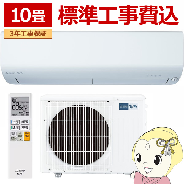 エアコン 10畳 標準工事費込 三菱電機 霧ヶ峰 単相100V 2.8kw Rシリーズ 2025年モデル ピュアホワイト MSZ-R2825-W
