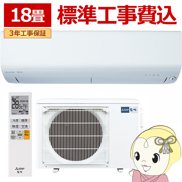 エアコン 18畳 標準工事費込 三菱電機 霧ヶ峰 単相200V 5.6kw Rシリーズ 2025年モデル ピュアホワイト MSZ-R5625S-W