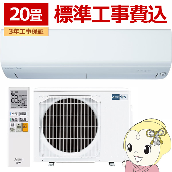 エアコン 20畳 標準工事費込 三菱電機 霧ヶ峰 単相200V 6.3kw Rシリーズ 2025年モデル ピュアホワイト MSZ-R6325S-W
