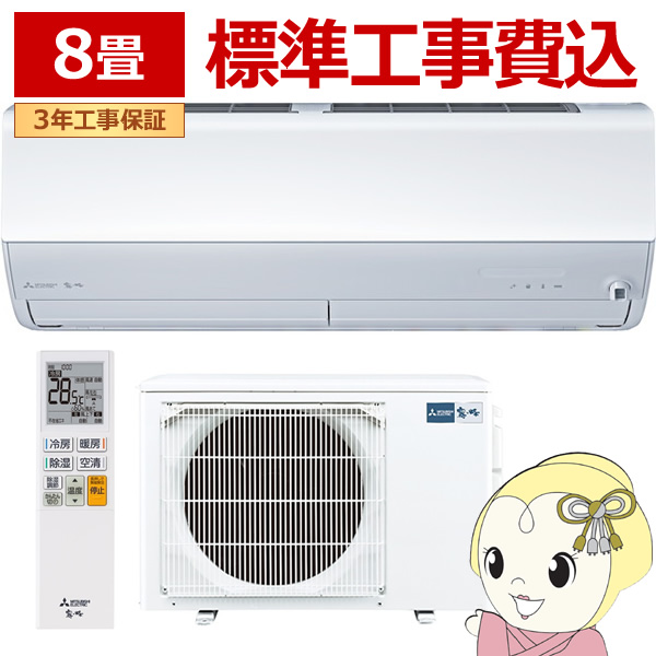 エアコン 8畳 標準工事費込 三菱電機 霧ヶ峰 単相100V 2.5kw Xシリーズ 2025年モデル ピュアホワイト MSZ-X2525-W