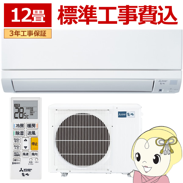 エアコン 標準工事費込 霧ヶ峰 12畳 三菱電機 GEシリーズ 単相100V 3.6kw ルームエアコン 熱中症対策 はずせるボディ MSZ-GE3625-W