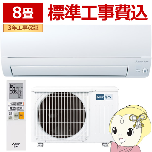 エアコン 標準工事費込 霧ヶ峰 8畳 三菱電機 Sシリーズ 単相100V 2.5kw ルームエアコン ピュアホワイト 省エネ 小部屋 MSZ-S2525-W