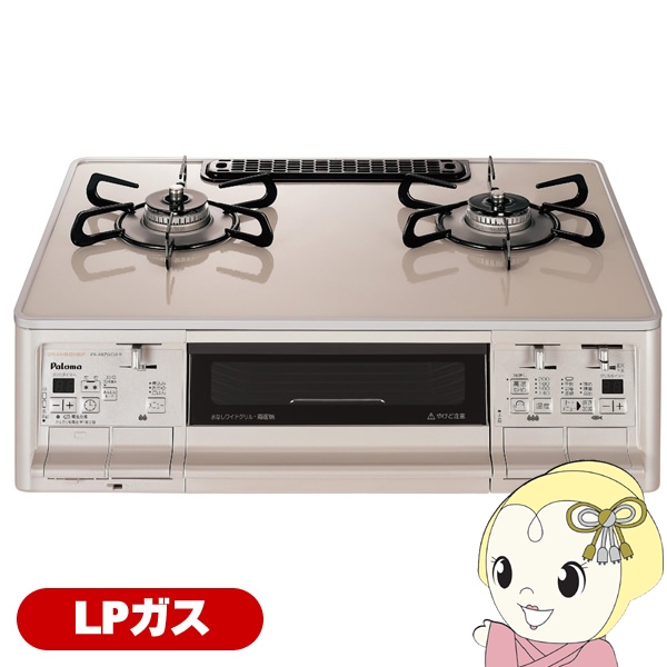 ガステーブルコンロ パロマ Paloma グランドシェフ PA-A97WCH-R-LP  [クラウンゴールド] プロパンガス用 右強火力 2口 据え置き 幅59cm