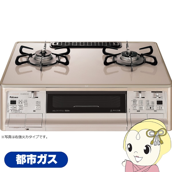 ガステーブルコンロ パロマ Paloma グランドシェフプレミアム PA-A98WCJ-L-13 都市ガス用 左強火力 幅59cm クラウンゴールド