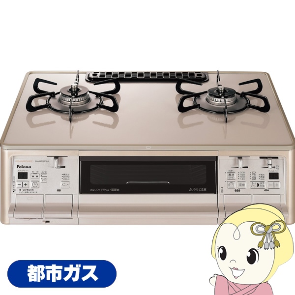 ガステーブルコンロ パロマ Paloma グランドシェフプレミアム PA-A98WCJ-R-13 都市ガス用 右強火力 幅59cm クラウンゴールド