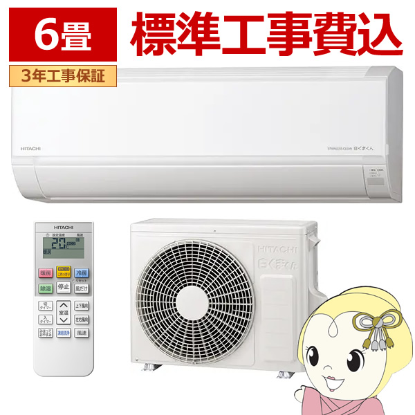 エアコン 標準工事費込 日立 白くまくん [6畳用] (冷房：6〜9畳/ 暖房：5〜6畳) Dシリーズ スターホワイト RAS-DR2225S-W