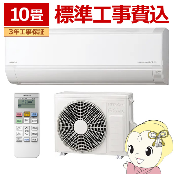 エアコン 標準工事費込 日立 白くまくん [10畳用] (冷房：8〜12畳/ 暖房：8〜10畳) Dシリーズ スターホワイト RAS-DR2825S-W