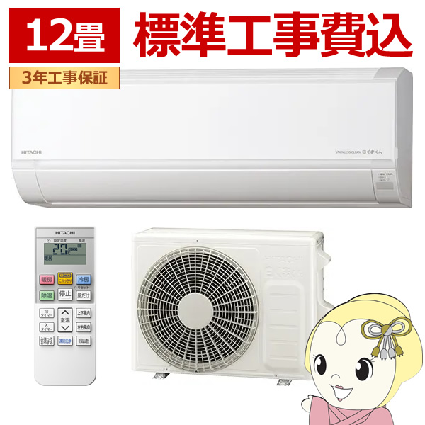 エアコン 標準工事費込 日立 白くまくん [12畳用] (冷房：10〜15畳/ 暖房：9〜12畳) Dシリーズ スターホワイト RAS-DR3625S-W