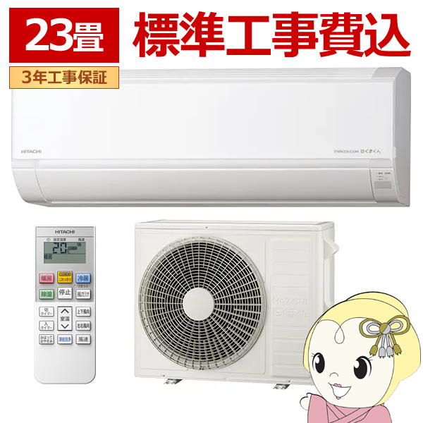 エアコン 標準工事費込 日立 白くまくん [23畳用] (冷房:20〜30畳/暖房:19〜23畳) スターホワイト RAS-DR7125D-W