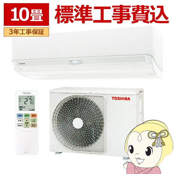 エアコン 標準工事費込 大清快 U-DXシリーズ ルームエアコン 冷房/暖房：10畳 東芝 RAS-U281DX-W 室内機：高さ250mmコンパクトタイプ ホワイト