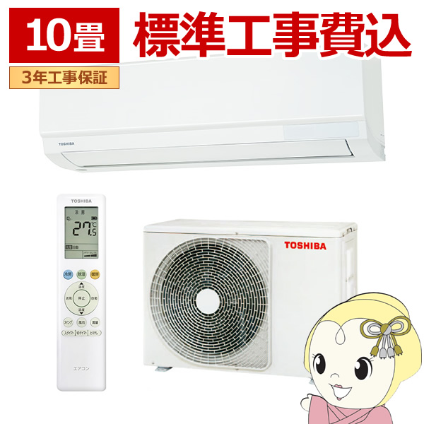 エアコン 標準工事費込 東芝　TOSHIBA　エアコン おもに10畳用 U-Mシリーズ ホワイト　RAS-U281M-W