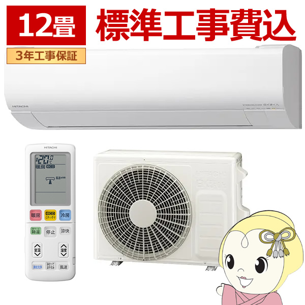 エアコン 標準工事費込 日立 白くまくん [12畳用] (冷房：10〜15畳/ 暖房：9〜12畳) Wシリーズ (スターホワイト) RAS-WR3625S-W