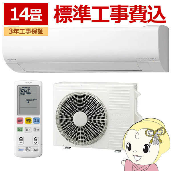 エアコン 標準工事費込 日立 白くまくん [14畳用] (冷房:11〜17畳/暖房:11〜14畳) (スターホワイト) RAS-WR4025D-W