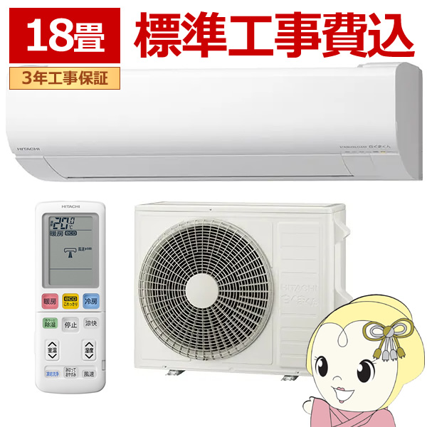 エアコン 標準工事費込 日立 白くまくん [18畳用] (冷房:15〜23畳/暖房:15〜18畳) (スターホワイト) RAS-WR5625D-W