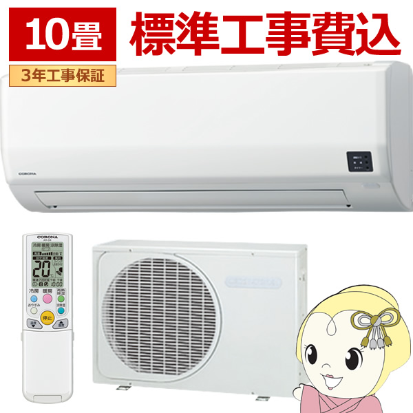 エアコン 標準工事費込 ルームエアコン 2025年モデル リララWシリーズ 主に10畳用/100V コロナ CSH-W2825R-W