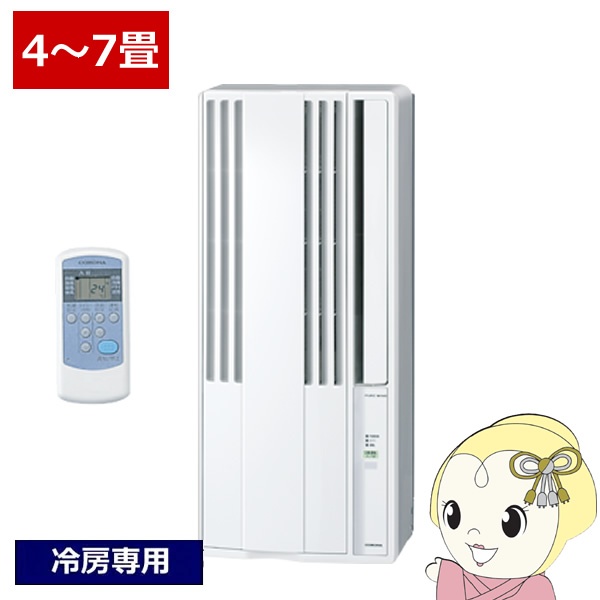 在庫あり　窓用エアコン コロナ ウインドエアコン冷房専用タイプ  ノンドレン 4〜7畳 リモコン付き 窓枠セット シェルホワイト 静音 CW-1625R-WS