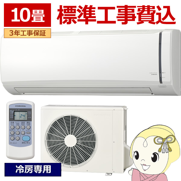 エアコン 標準工事費込 ルームエアコン 2025年モデル リララ冷房専用シリーズ 主に10畳用 コロナ 単相100V RC-V2825R-W