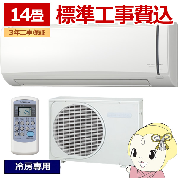エアコン 標準工事費込 ルームエアコン 2025年モデル リララ冷房専用シリーズ 主に14畳用 コロナ 単相100V RC-V4025R-W