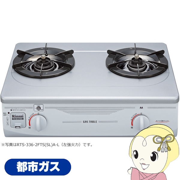 在庫あり　ガステーブル ガスコンロ リンナイ 56cm 据え置き ワンピーストップ RTS-336-2FTS(SL)A-R 12A13A [シルバー] 都市ガス用 2口 グリル無し 右強火力