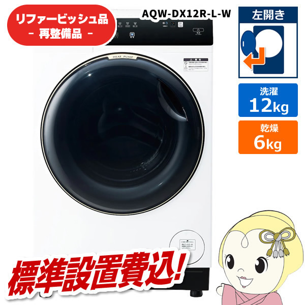 在庫あり　【リファービッシュ品/超美品】【標準設置込】アクア ドラム式洗濯機 洗濯12kg 左開き ホワイト AQW-DX12R-L-W