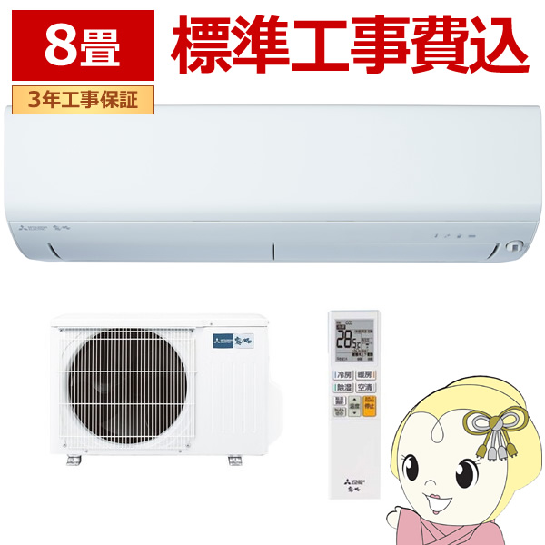 エアコン 【標準工事込み】 三菱電機 ルームエアコン 霧ヶ峰 BXVシリーズ 8畳用 単相100V 2.5kw ピュアホワイト MSZ-BXV2525-W