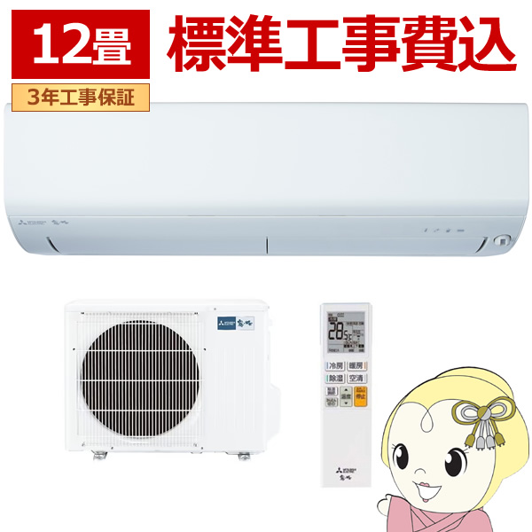 エアコン 【標準工事込み】 三菱電機 ルームエアコン 霧ヶ峰 BXVシリーズ 12畳用 単相100V 3.6kw ピュアホワイト MSZ-BXV3625-W